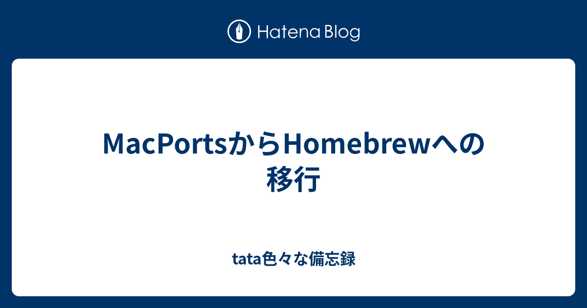 MacPortsからHomebrewへの移行 - tata色々な備忘録