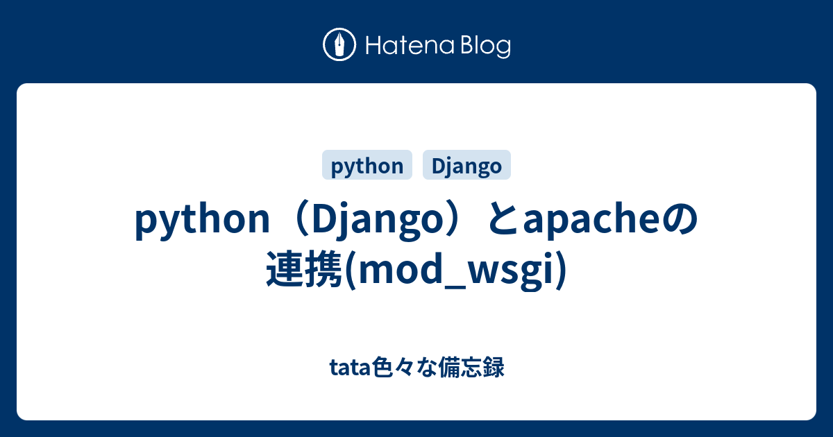 Python（django）とapacheの連携 Mod Wsgi Tata色々な備忘録