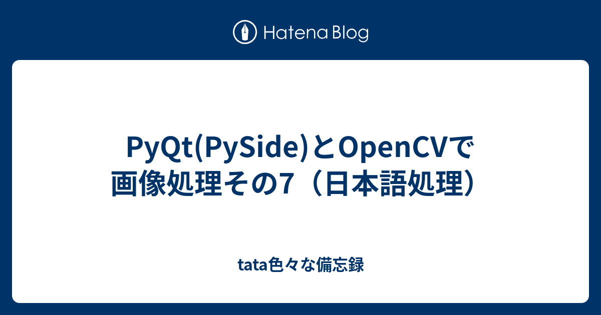 PyQt(PySide)とOpenCVで画像処理その7（日本語処理） - tata色々な備忘録