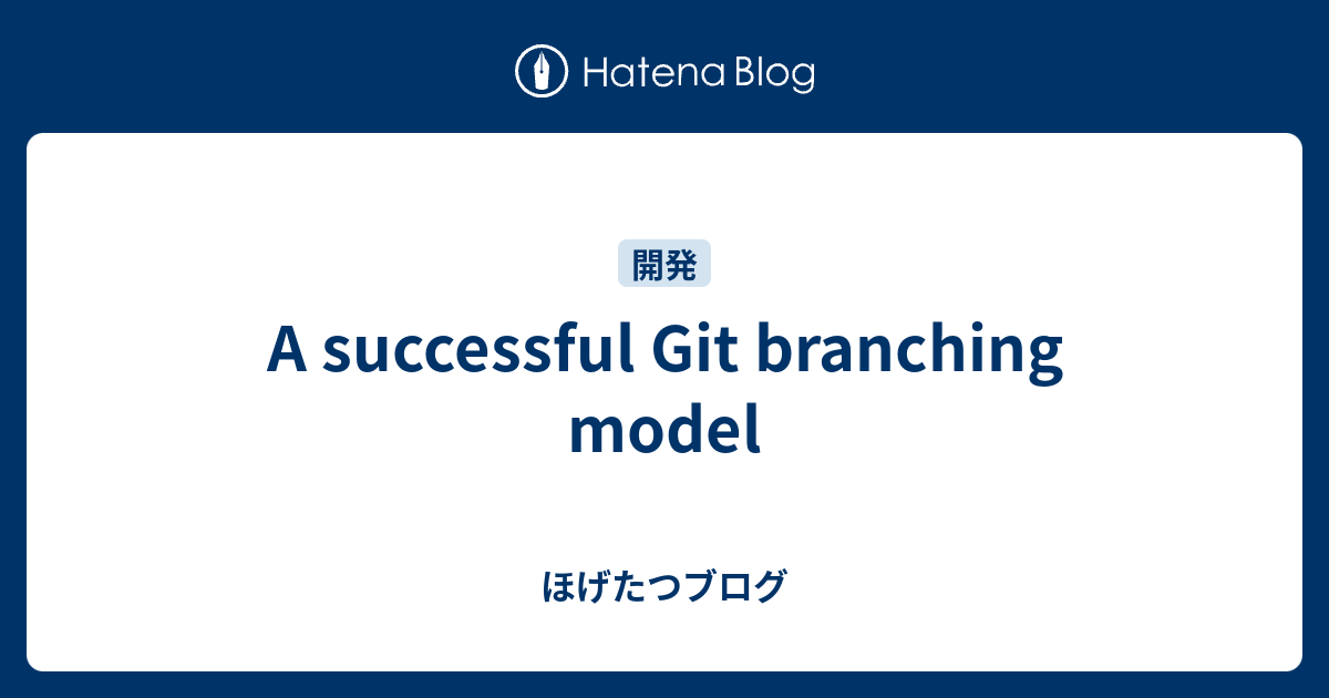 A successful Git branching model - ほげたつブログ