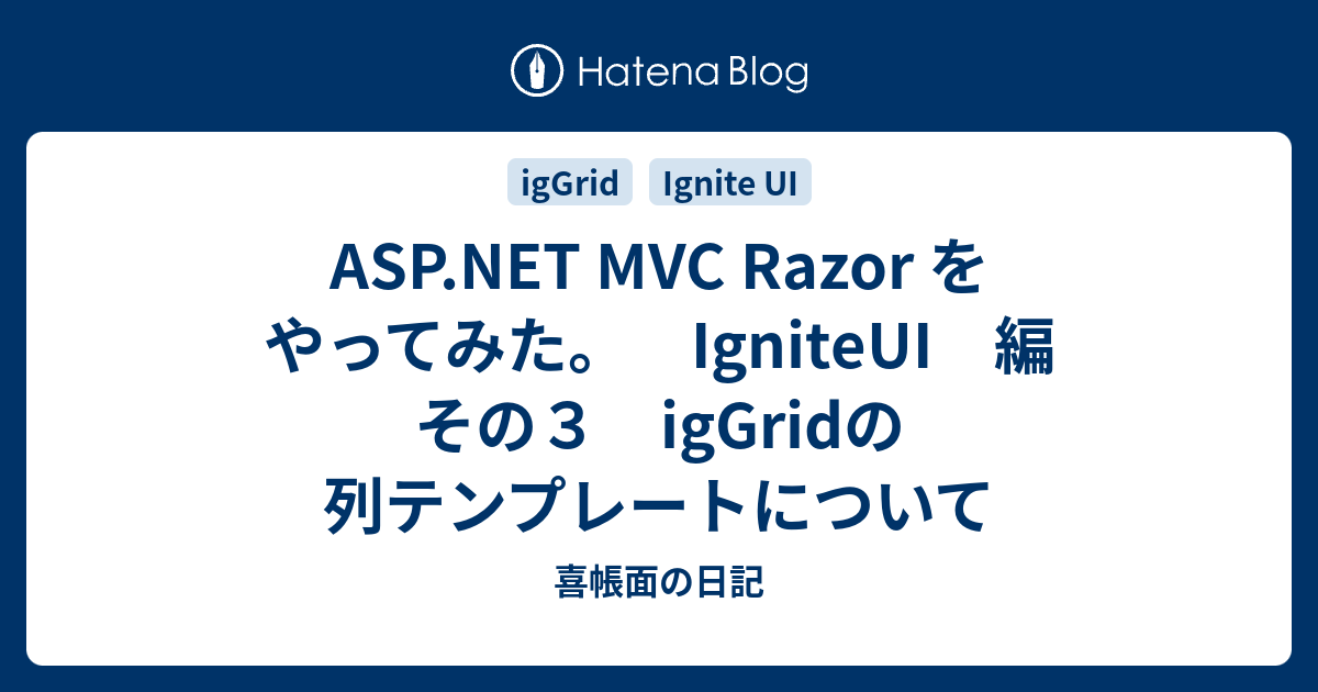 ASP.NET MVC Razor をやってみた。 IgniteUI 編 その3 igGridの列テンプレートについて - 喜帳面の日記