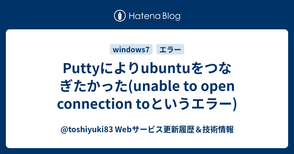 Puttyによりubuntuをつなぎたかった(unable to open connection toというエラー) - @toshiyuki83 Webサービス更新履歴＆技術情報