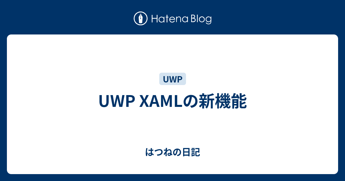 UWP XAMLの新機能 - はつねの日記