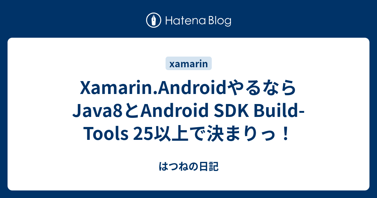 Xamarin.AndroidやるならJava8とAndroid SDK Build-Tools 25以上で決まりっ！ - はつねの日記