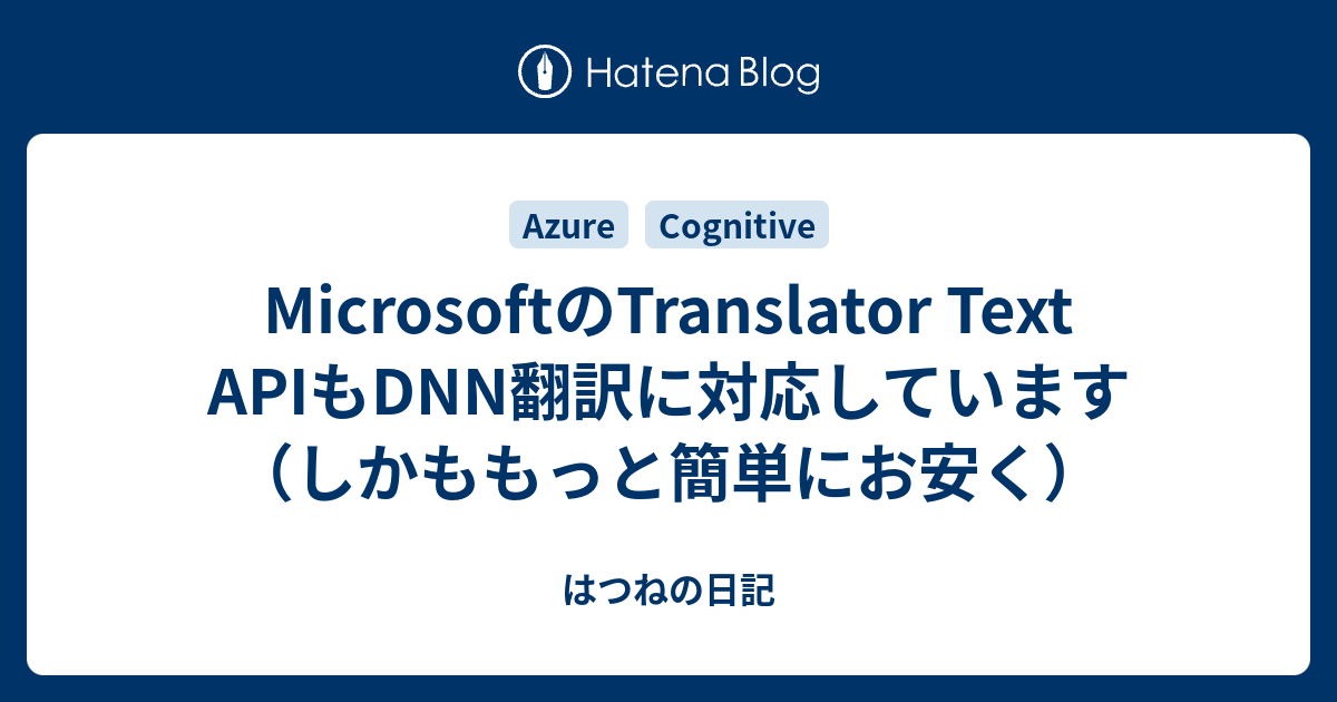 MicrosoftのTranslator Text APIもDNN翻訳に対応しています（しかももっと簡単にお安く） - はつねの日記