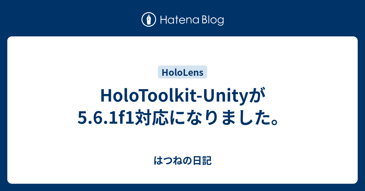 HoloToolkit-Unityが5.6.1f1対応になりました。 - はつねの日記