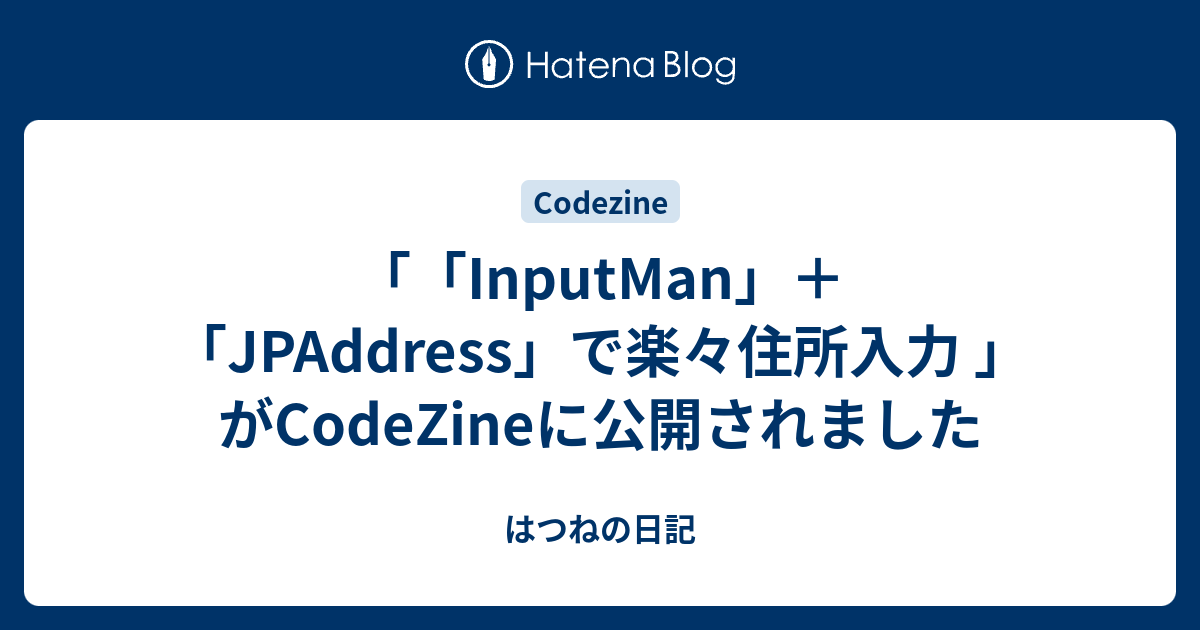 InputMan」＋「JPAddress」で楽々住所入力 」がCodeZineに公開されました - はつねの日記
