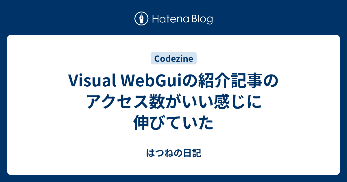 Visual WebGuiの紹介記事のアクセス数がいい感じに伸びていた - はつねの日記