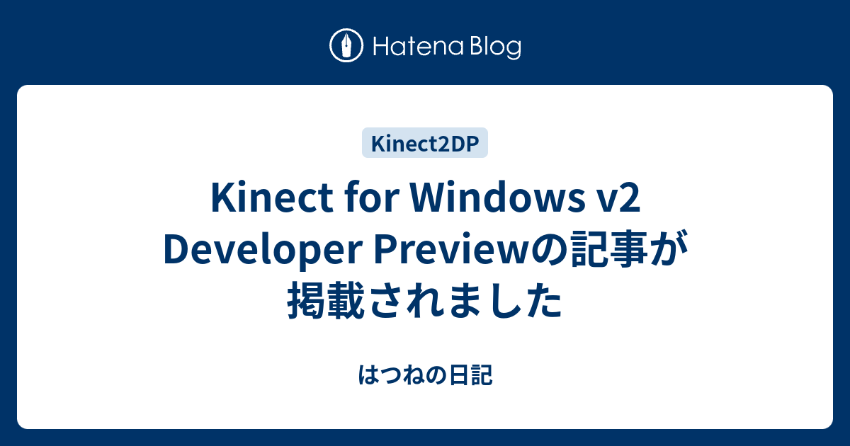 Kinect for Windows v2 Developer Previewの記事が掲載されました - はつねの日記