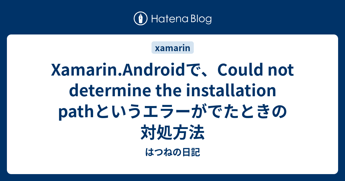 Xamarin.Androidで、Could not determine the installation pathというエラーがでたときの対処方法 - はつねの日記