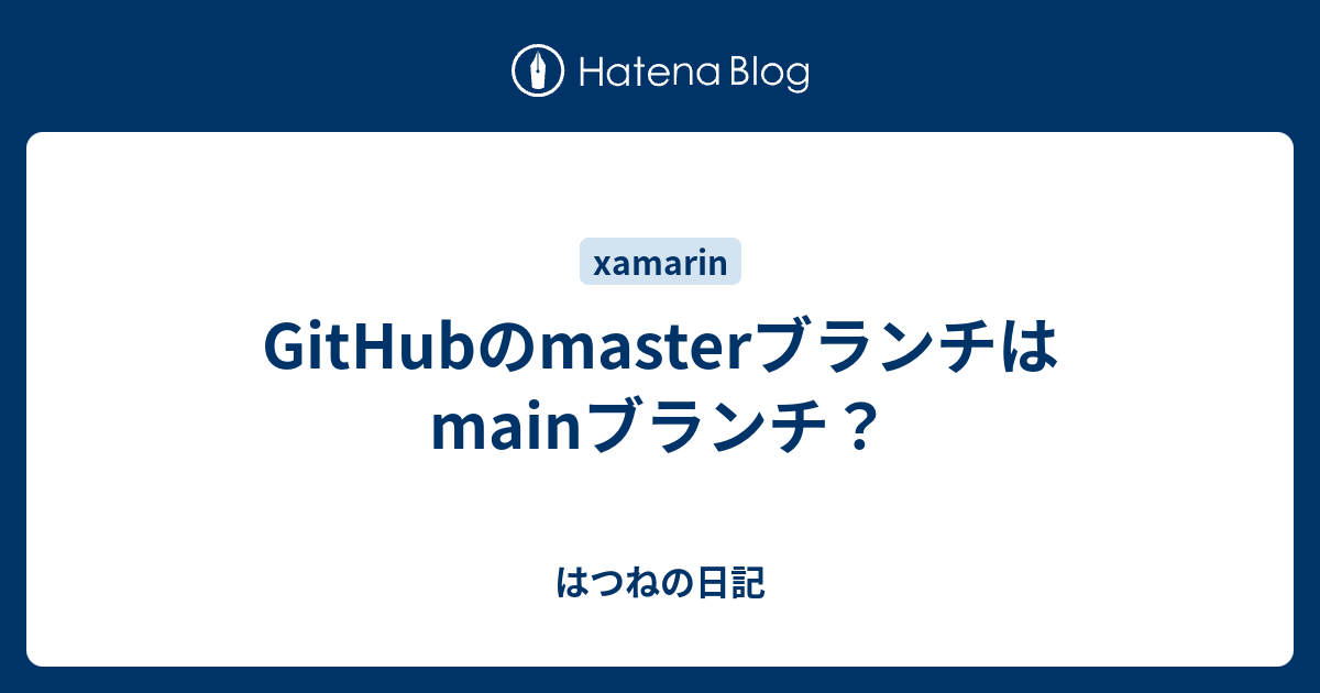 GitHubのmasterブランチはmainブランチ？ - はつねの日記