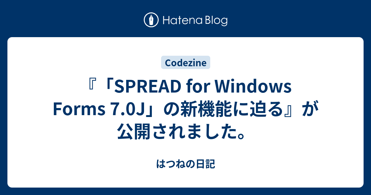 SPREAD for Windows Forms 7.0J」の新機能に迫る』が公開されました。 - はつねの日記