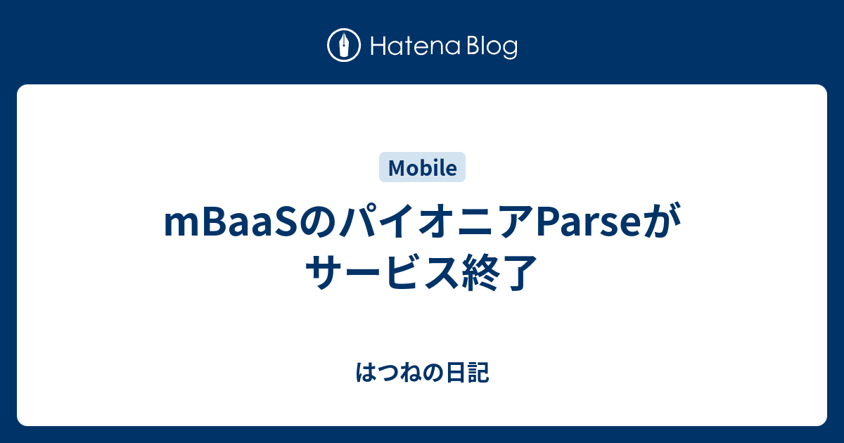 mBaaSのパイオニアParseがサービス終了 - はつねの日記