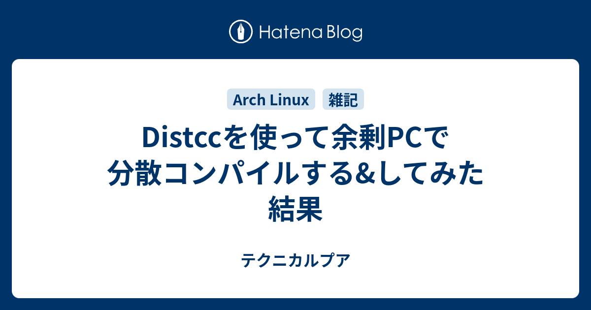 Distccを使って余剰PCで分散コンパイルする&してみた結果 - テクニカルプア