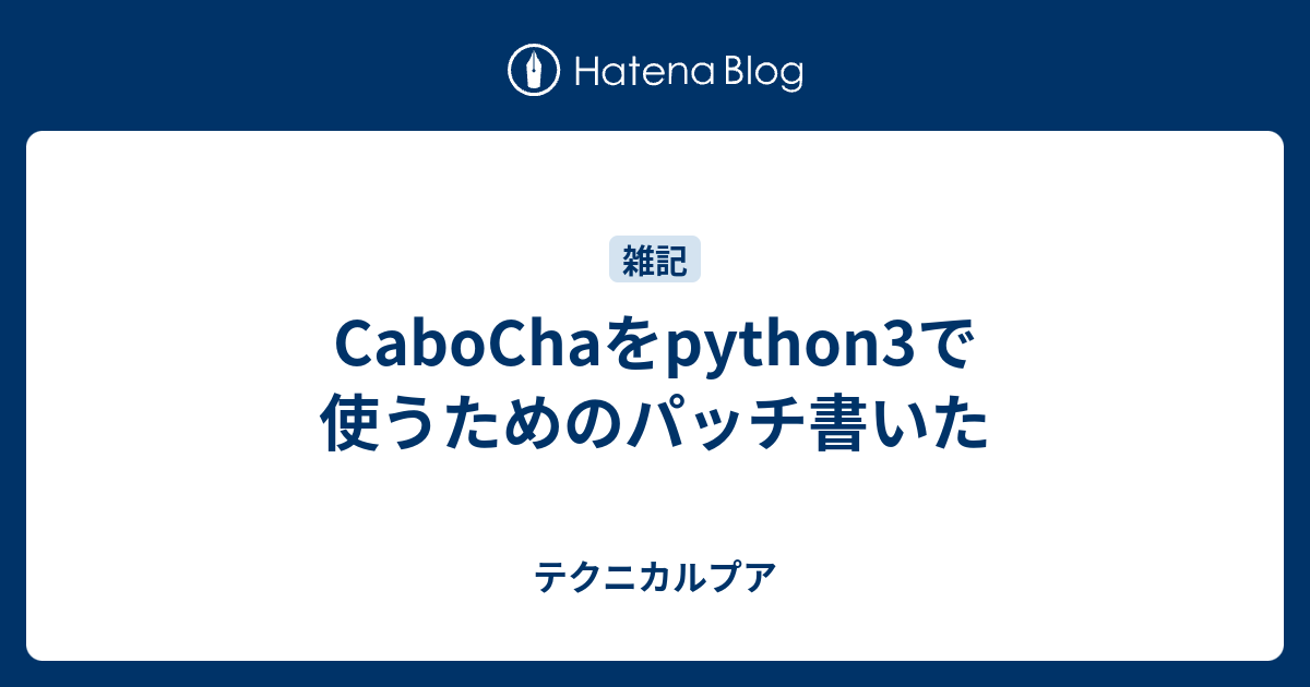 CaboChaをpython3で使うためのパッチ書いた - テクニカルプア