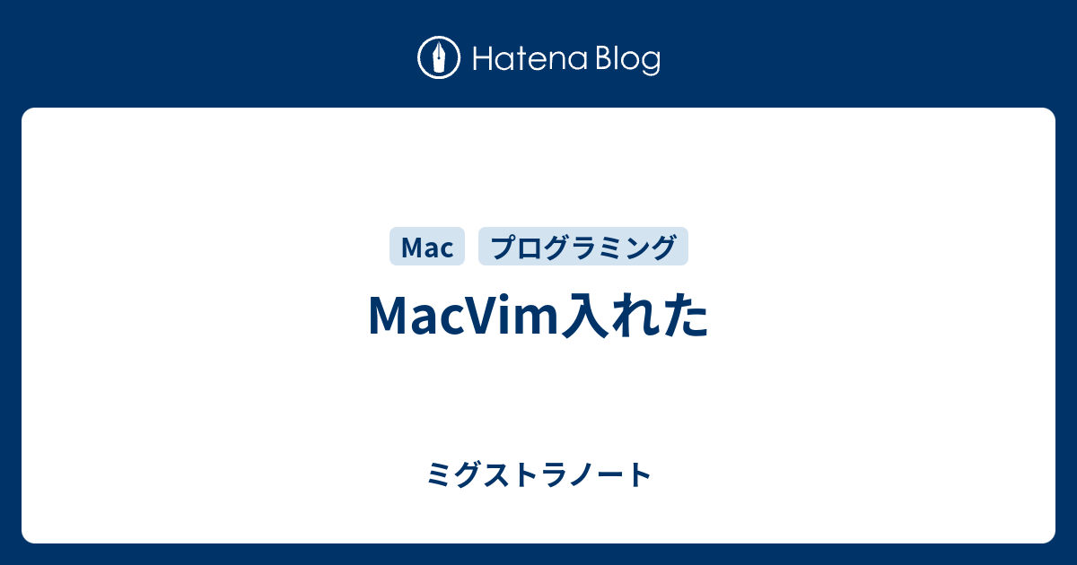 MacVim入れた - ミグストラノート