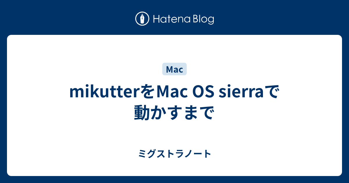 mikutterをMac OS sierraで動かすまで - ミグストラノート