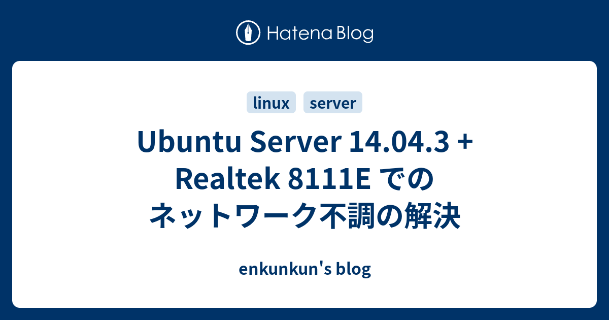 Ubuntu Server 14.04.3 + Realtek 8111E でのネットワーク不調の解決 - enkunkun's blog