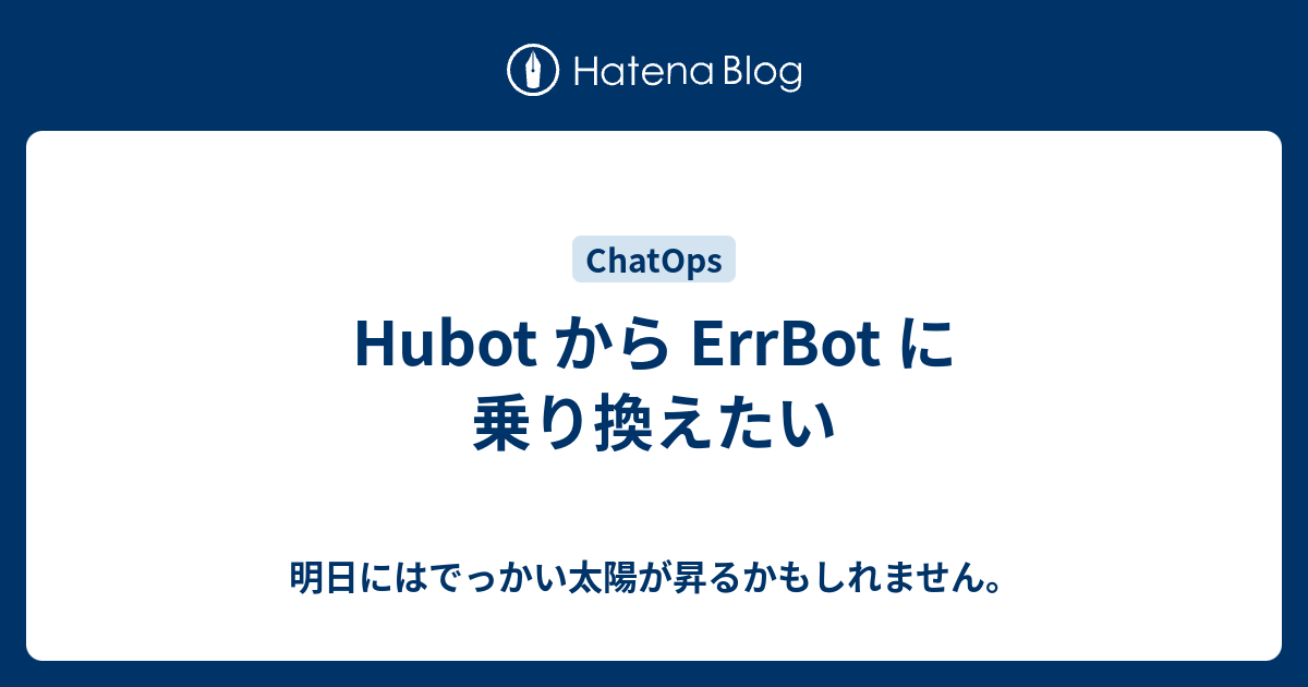 Hubot から ErrBot に乗り換えたい - 明日にはでっかい太陽が昇るかもしれません。