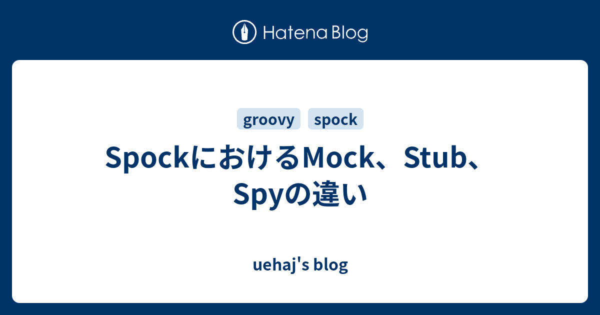 SpockにおけるMock、Stub、Spyの違い - uehaj's blog