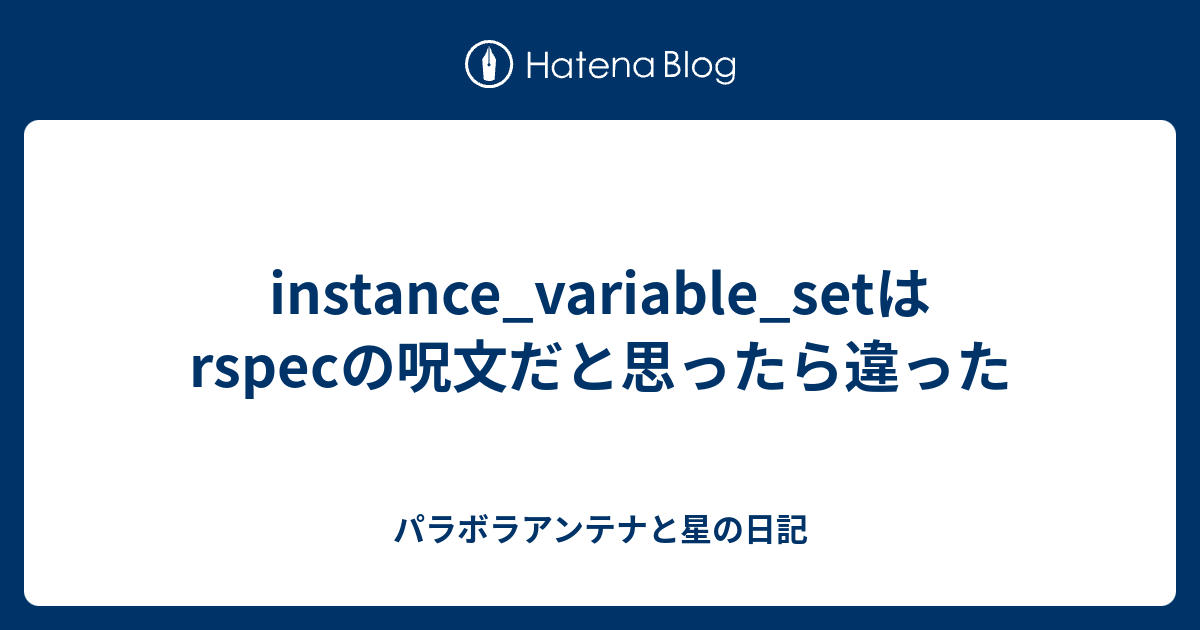 instance_variable_setはrspecの呪文だと思ったら違った - パラボラアンテナと星の日記