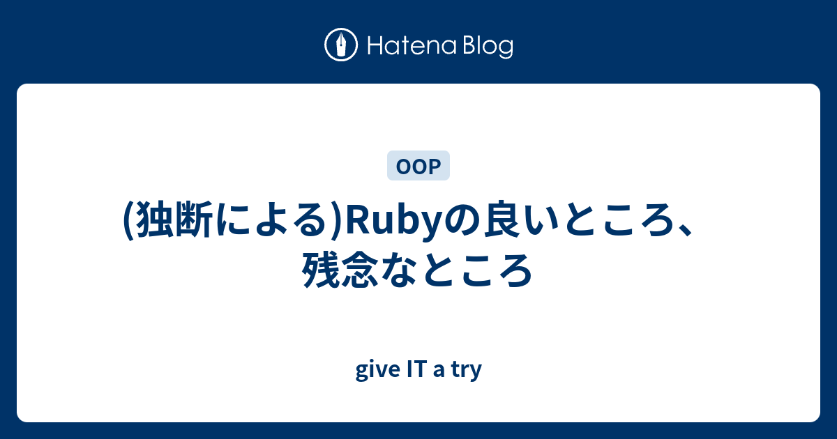 (独断による)Rubyの良いところ、残念なところ - give IT a try