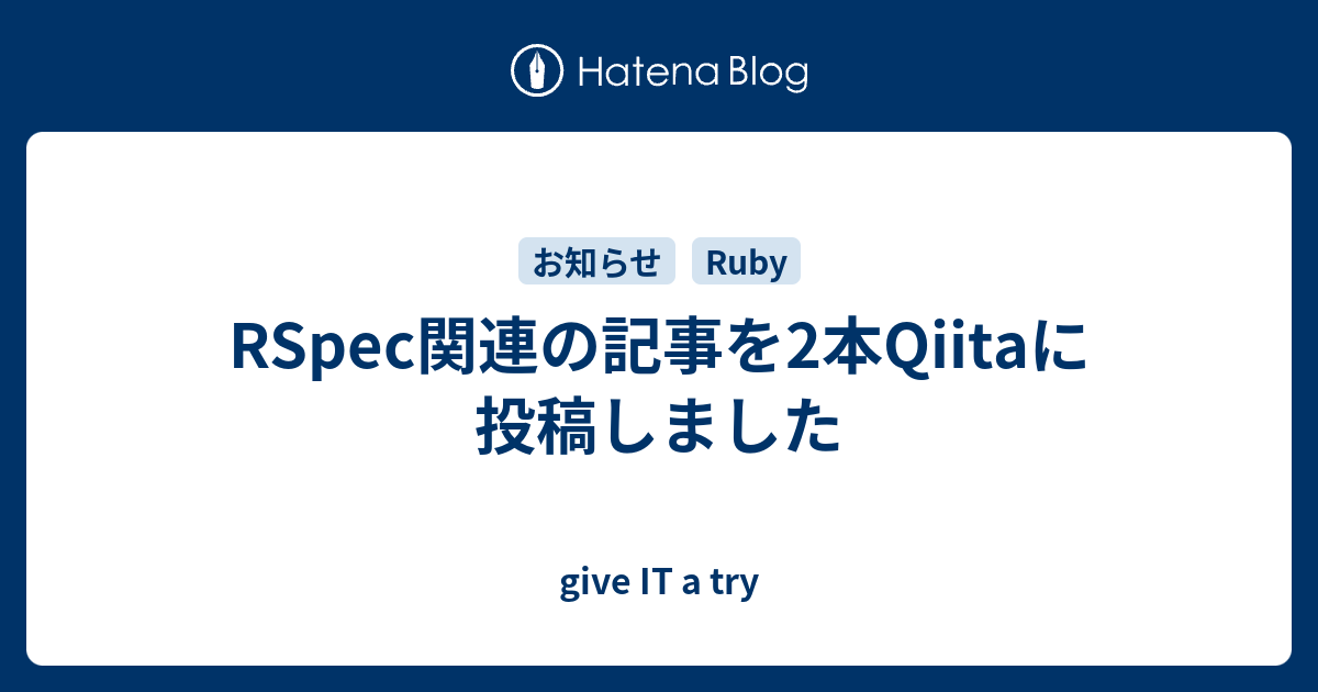 RSpec関連の記事を2本Qiitaに投稿しました - give IT a try