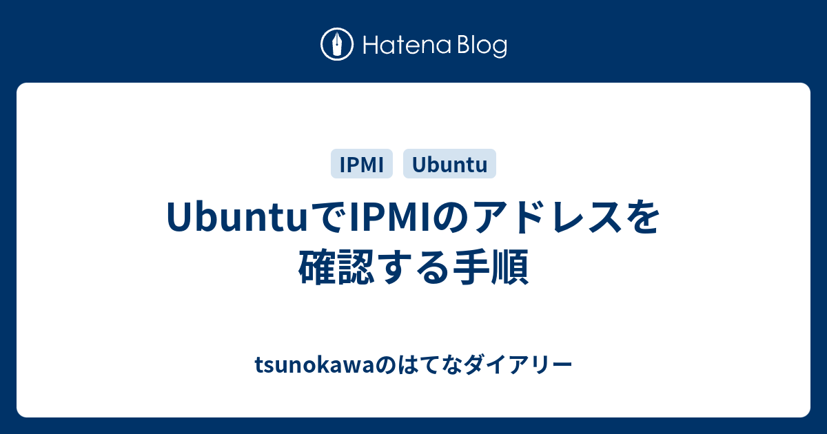 UbuntuでIPMIのアドレスを確認する手順 - tsunokawaのはてなダイアリー