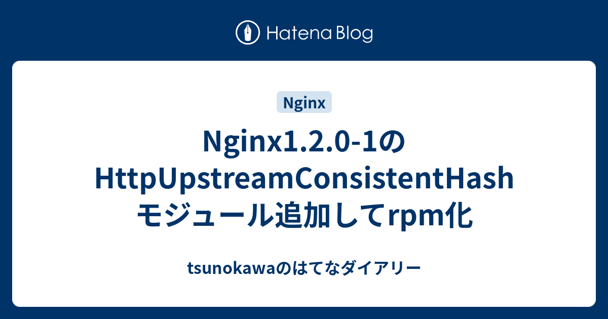 Nginx1.2.0-1のHttpUpstreamConsistentHashモジュール追加してrpm化 - tsunokawaのはてなダイアリー