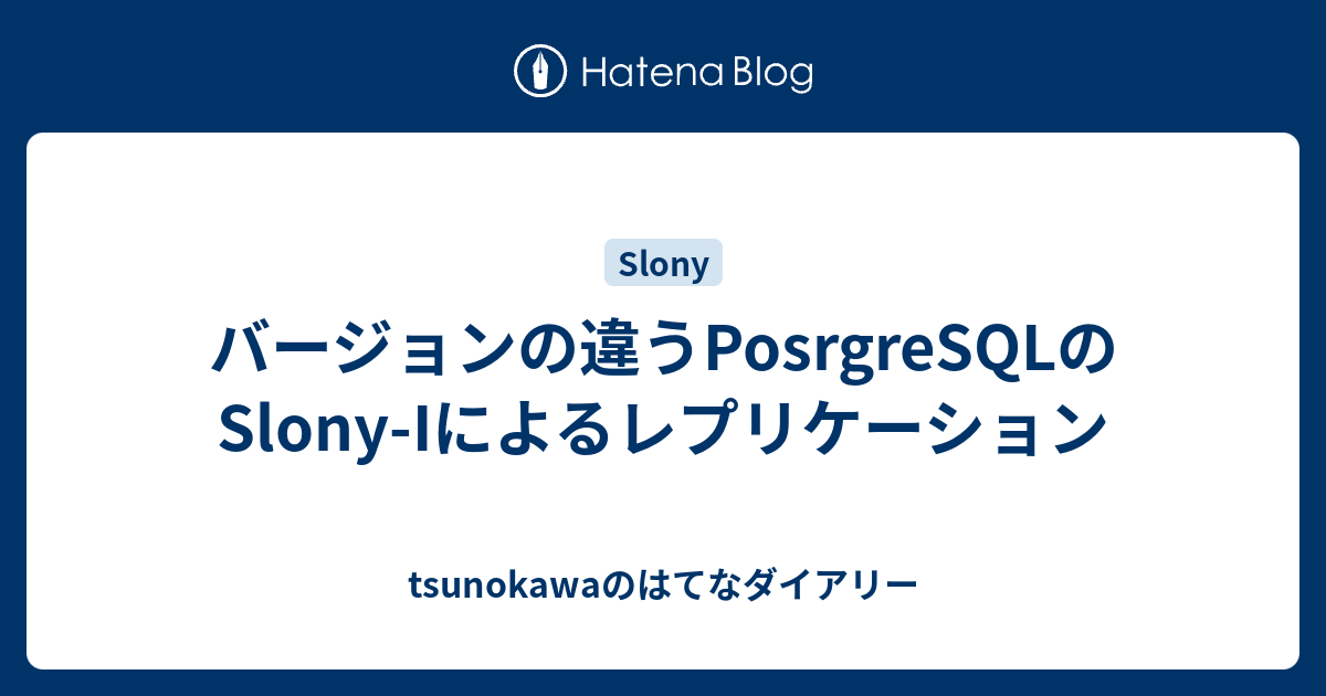 バージョンの違うPosrgreSQLのSlony-Iによるレプリケーション - tsunokawaのはてなダイアリー