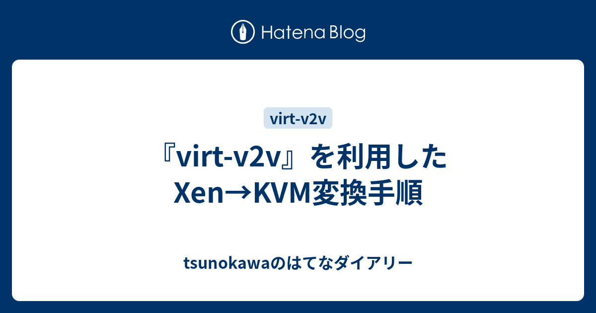 『virt-v2v』を利用したXen→KVM変換手順 - tsunokawaのはてなダイアリー