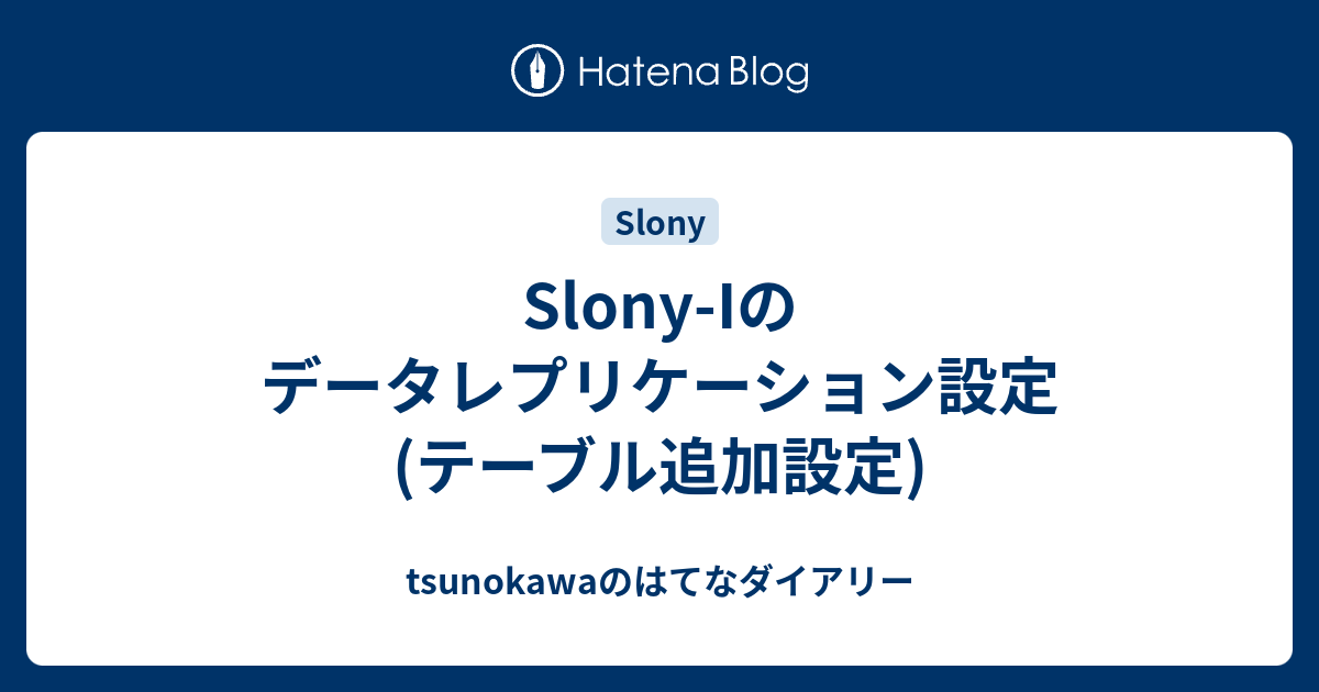 Slony-Iのデータレプリケーション設定(テーブル追加設定) - tsunokawaのはてなダイアリー