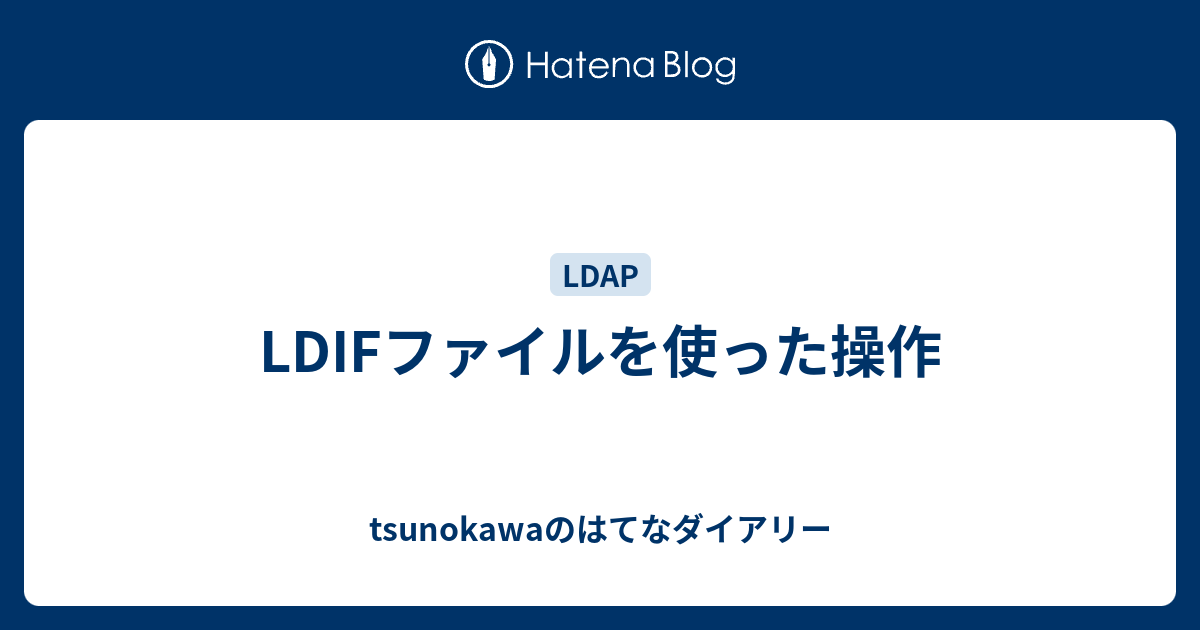 LDIFファイルを使った操作 - tsunokawaのはてなダイアリー