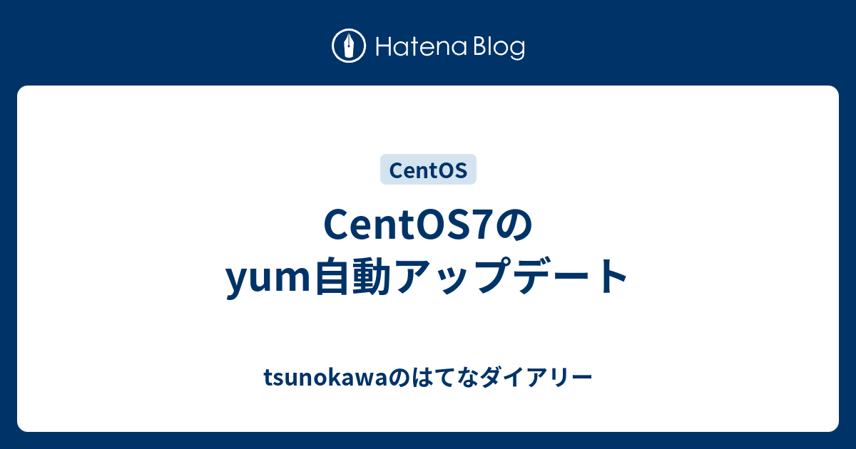 CentOS7のyum自動アップデート - tsunokawaのはてなダイアリー