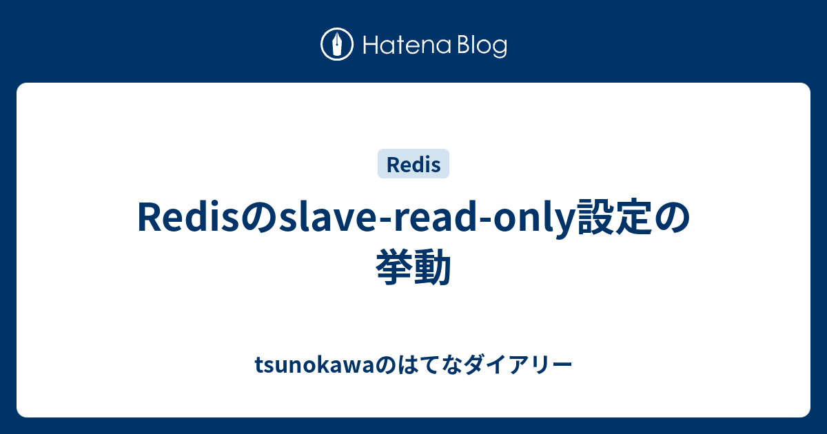 Redisのslave-read-only設定の挙動 - tsunokawaのはてなダイアリー