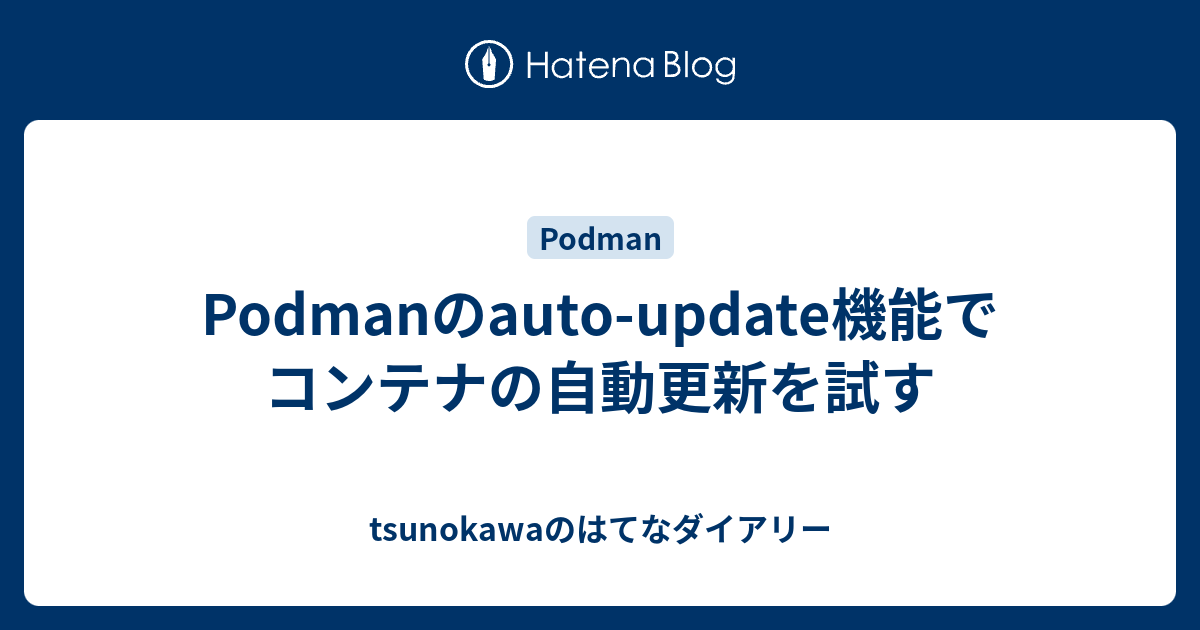 Podmanのauto-update機能でコンテナの自動更新を試す - tsunokawaのはてなダイアリー