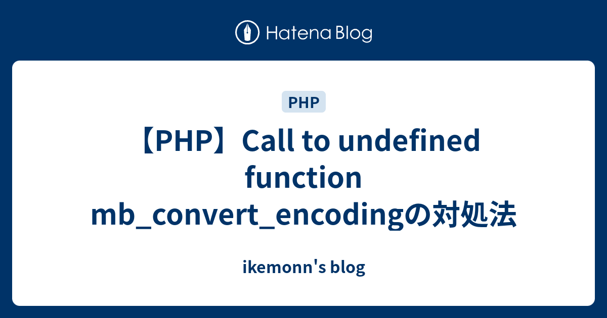 【php】call To Undefined Function Mb Convert Encodingの対処法 Ikemonn S Blog