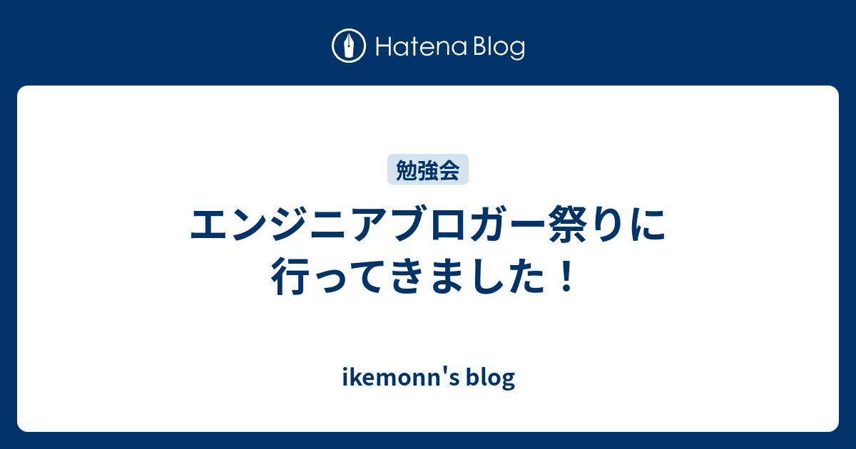 エンジニアブロガー祭りに行ってきました！ - ikemonn's blog