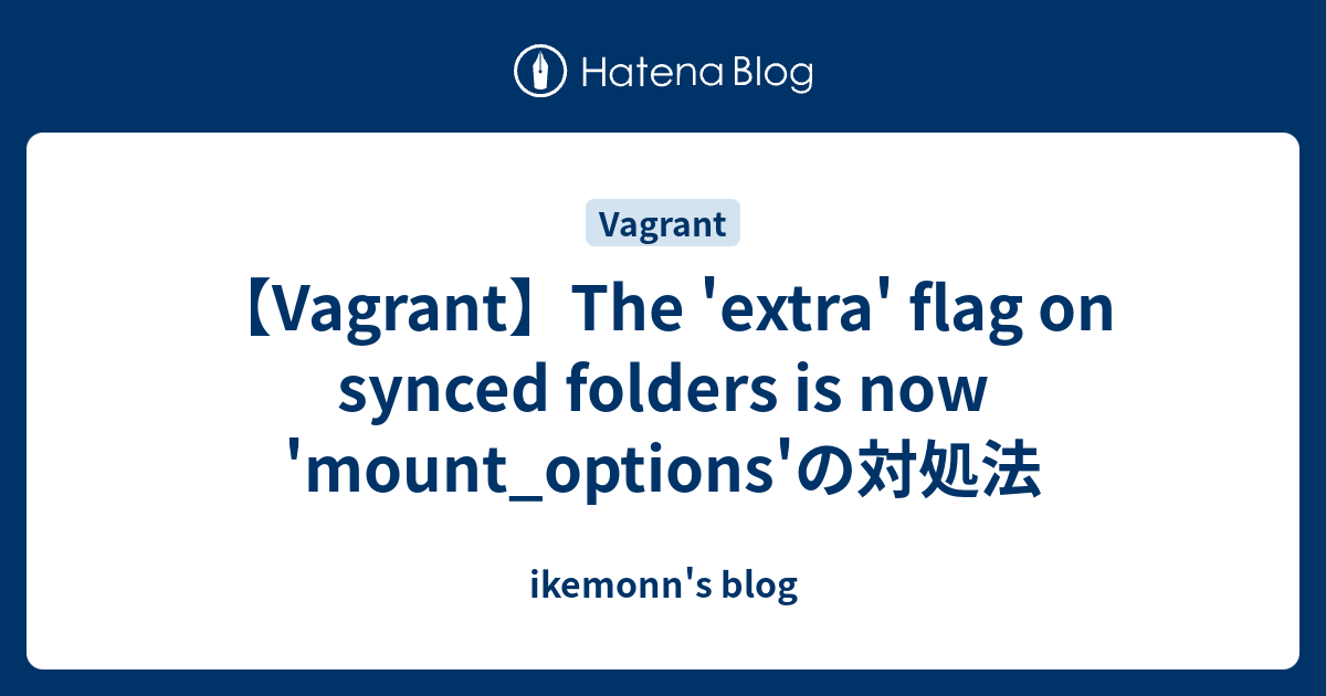 【Vagrant】The 'extra' flag on synced folders is now 'mount_options'の対処法 - ikemonn's blog