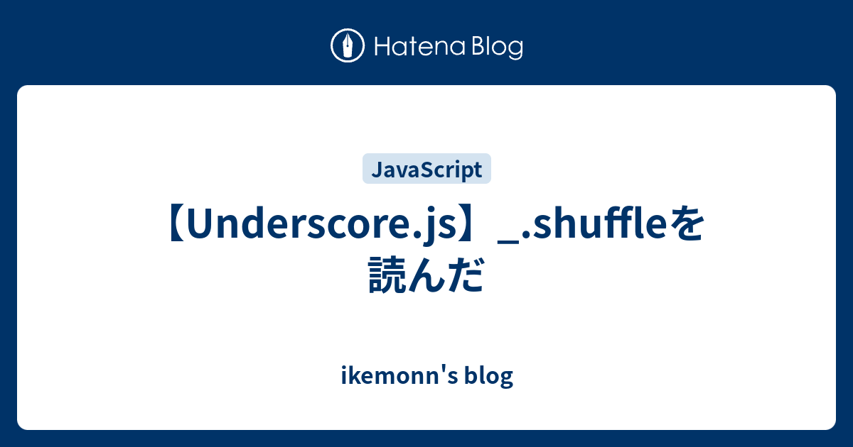 【Underscore.js】_.shuffleを読んだ - ikemonn's blog