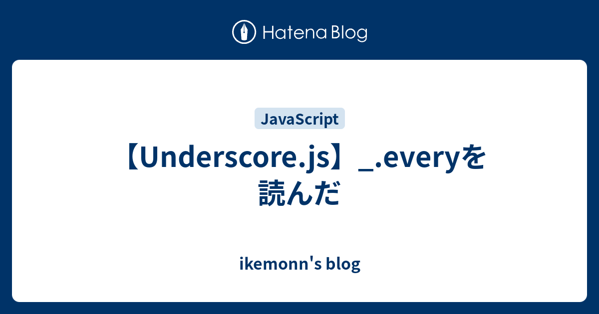 【Underscore.js】_.everyを読んだ - ikemonn's blog