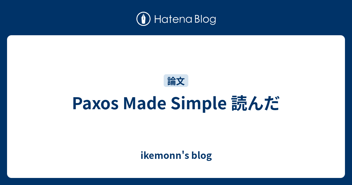 Paxos Made Simple 読んだ - ikemonn's blog