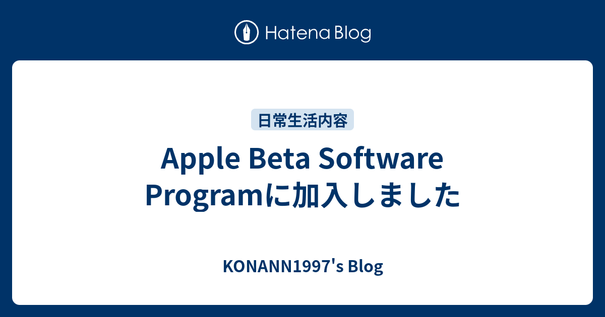 Apple Beta Software Programに加入しました - KONANN1997's Blog