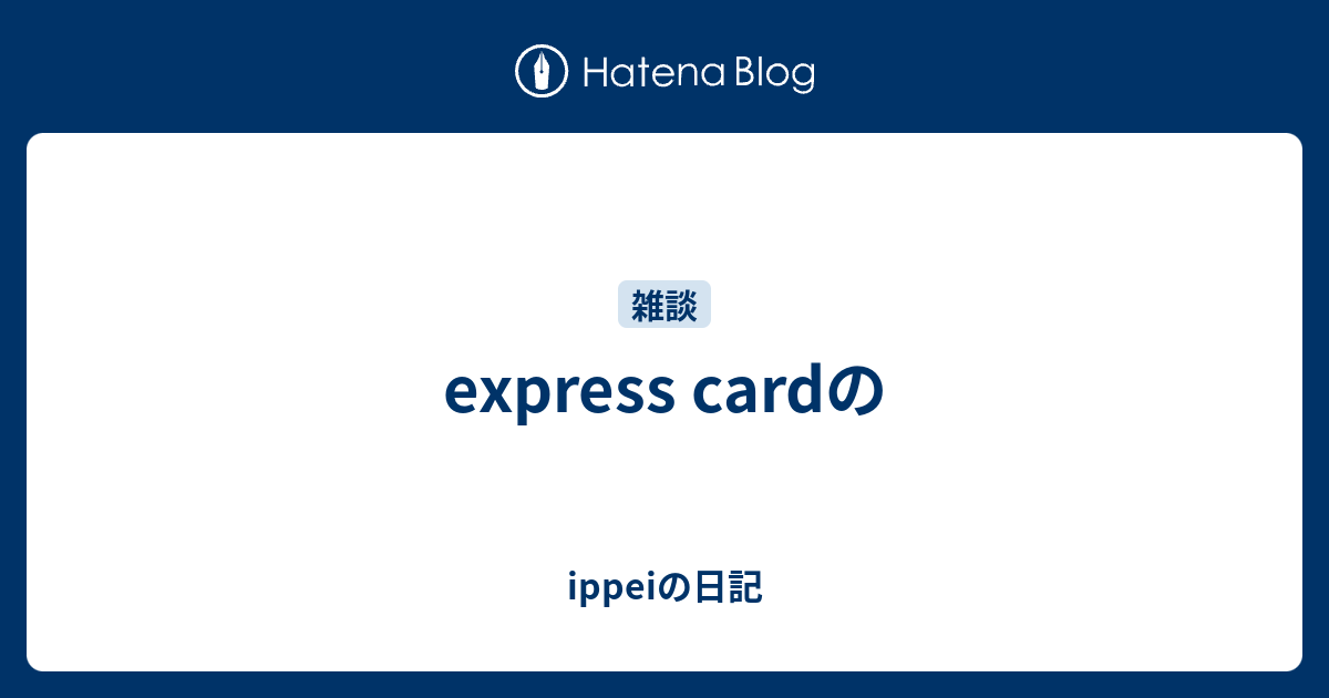 express cardの - ippeiの日記