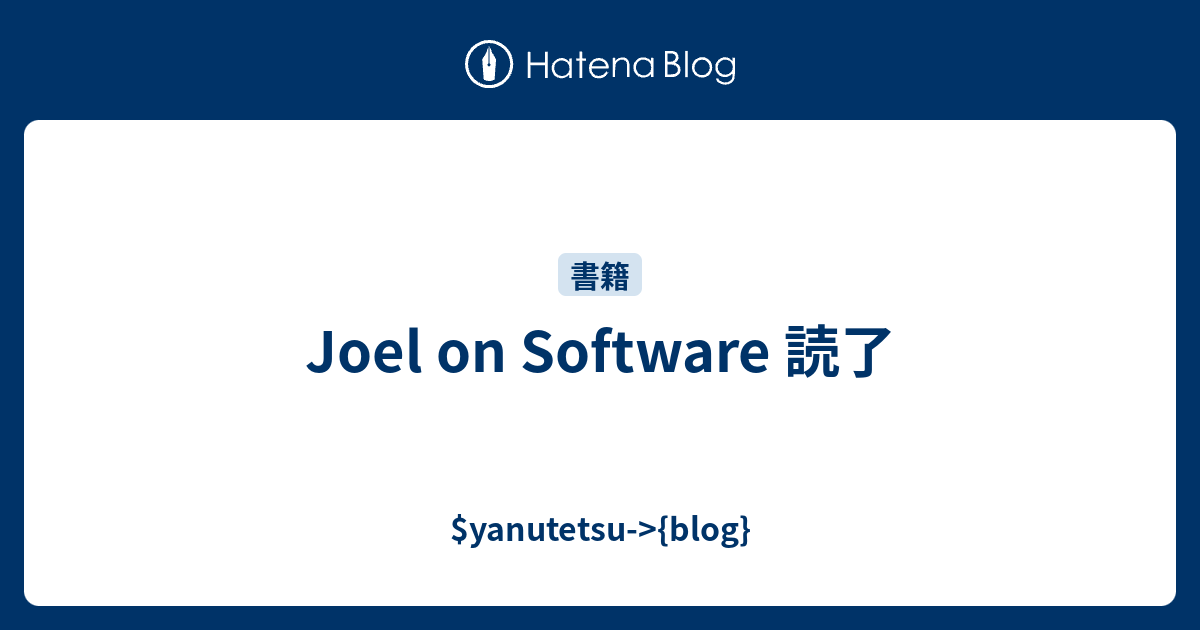 Joel on Software 読了 - $yanutetsu->{blog}