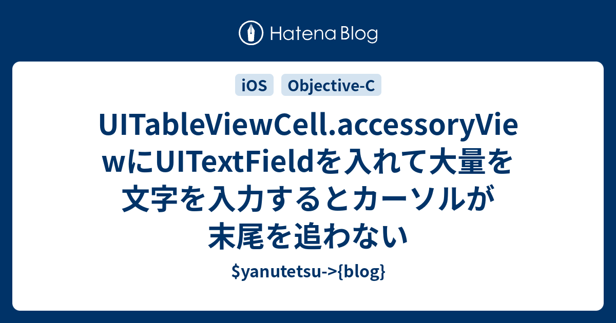 UITableViewCell.accessoryViewにUITextFieldを入れて大量を文字を入力するとカーソルが末尾を追わない - $yanutetsu->{blog}