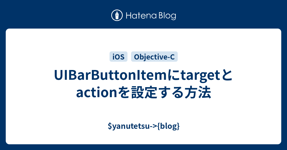 UIBarButtonItemにtargetとactionを設定する方法 - $yanutetsu->{blog}