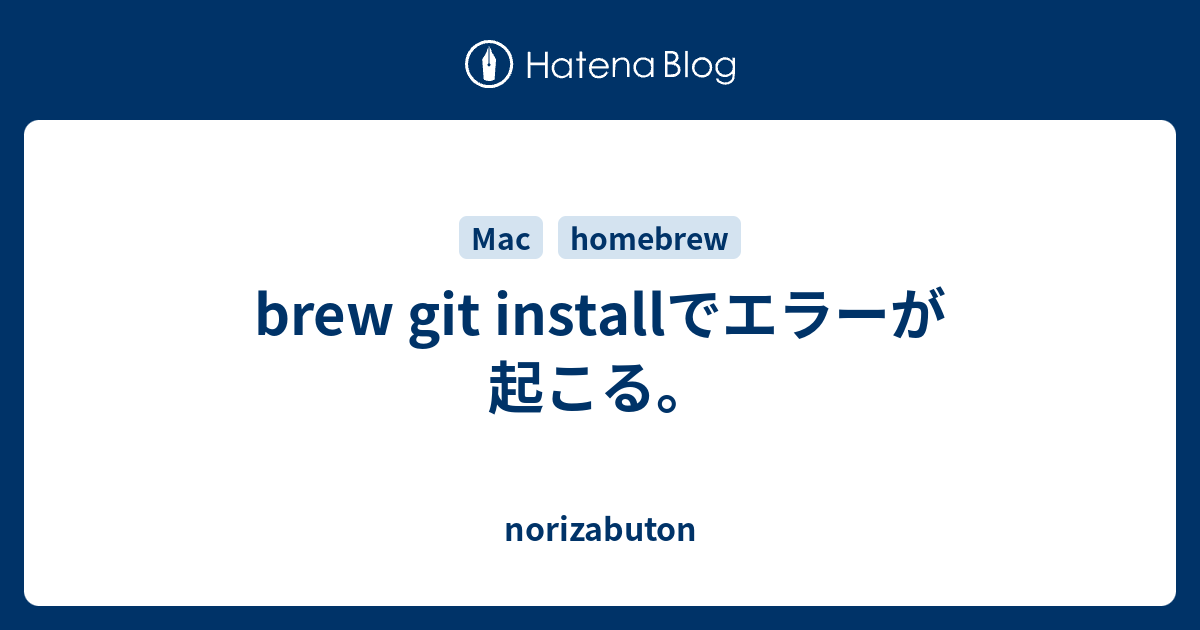 brew git installでエラーが起こる。 - norizabuton