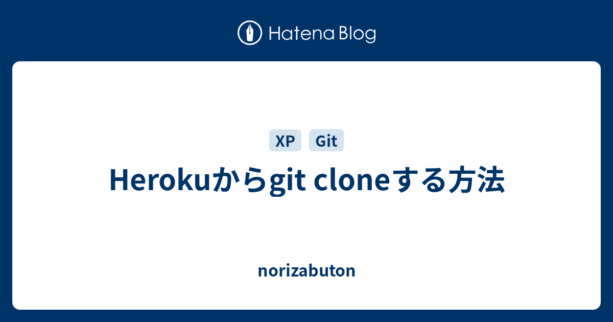 Herokuからgit cloneする方法 - norizabuton