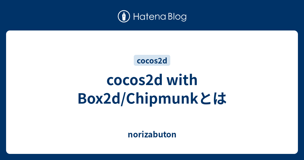 cocos2d with Box2d/Chipmunkとは - norizabuton